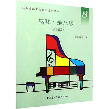 钢琴·第8级(音协版) 陈曼春  书籍