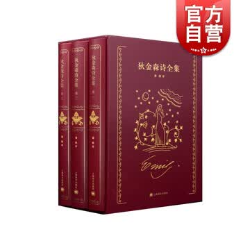 狄金森诗全集 共3册精装套装 艾米莉狄金森著 蒲隆译  上海译文出版社