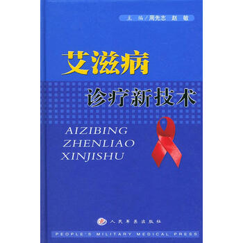 艾滋病诊疗新技术【正版图书】