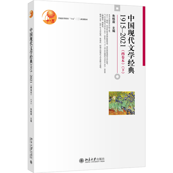 中国现代文学经典(1915-2021两卷本下普通高等教育十五规划教材)