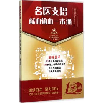 名医支招献血输血一本通