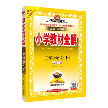 小学教材全解 三年级语文下 五四制 2022春