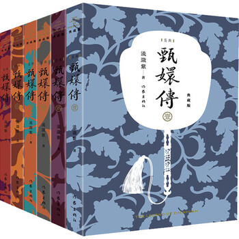 甄嬛传 典藏版(1-6)流潋紫