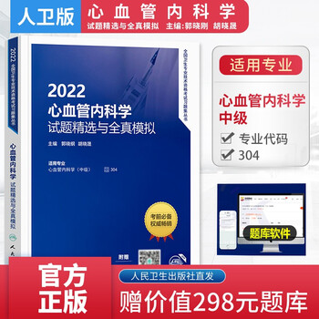 人卫版2022年心血管内科学中级主治医师职称资格考试指导用书教材+试题精选与全真可搭军医版同步练习题集模拟冲刺试卷历年真题库 2022年心血管内科学试题精选与全真模拟