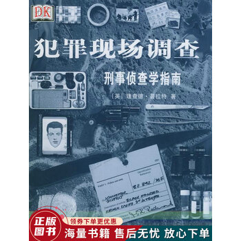 犯罪现场调查