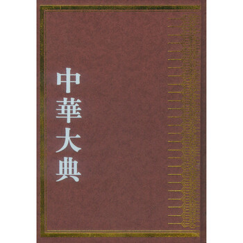 中华大典历史地理典政区分典