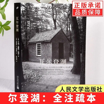【樊登推荐】瓦尔登湖 全注疏本 梭罗著外国自然文学原著散文现当代社会小说散文集随笔集无删减   朗读者朗读书目  读初高中小学生课外阅读世界名著人民文学出版社