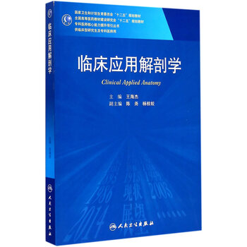 临床应用解剖学(研究生) 王海杰 人民卫生出版社 9787117197236
