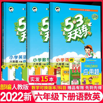 【科目自选】53天天练六年级上下册语文数学英语试卷练习册五三天天练六6年级上下部编人教版苏教版北师版 六年级下册语数英人教版