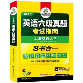 (2021.6)英语六级真题考试指南