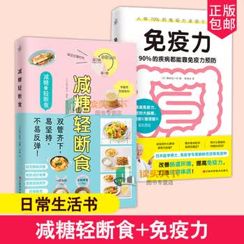 减糖轻断食+免疫力 90%的疾病都能靠免疫力预防 [日]清水泰行 著 游凝 译等 都市手工艺书籍生活