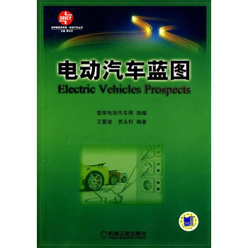 电动汽车蓝图【正版图书，放心下单】