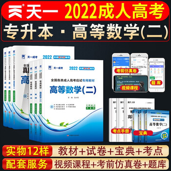 备考2022年天一成人高考专升本教材 自考专升本历年真题试卷英语高数一二大学语文医学综合学历提升复习资料天一成考专科起点升本科专升本成人学历提升天一教材历年真题试卷 经管类套装【政治+英语+高数二】