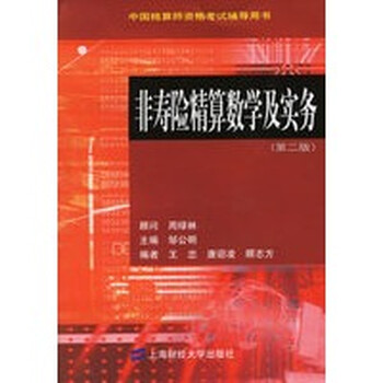 非寿险精算数学及实务(第二版)——中国精算师资格考试辅导用书【正版图书】