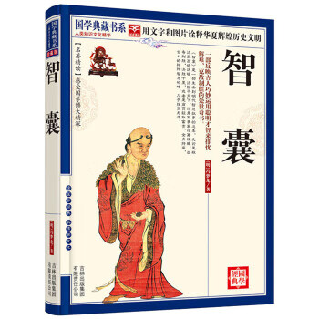 国学典藏书系:智囊