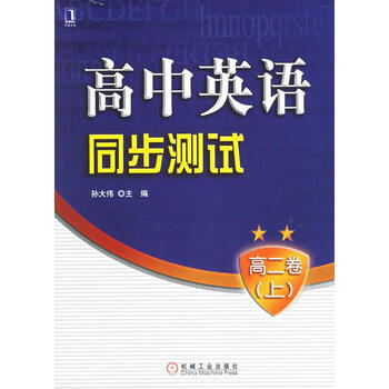 高中英语同步测试.高二卷(上) 孙大伟714812