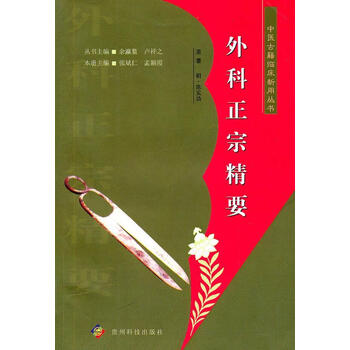 外科正宗精要 张斌仁,孟颖霞　主编 贵州科技出版社