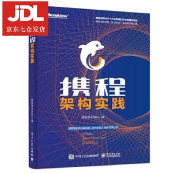 携程架构实践 携程技术团队 9787121384394