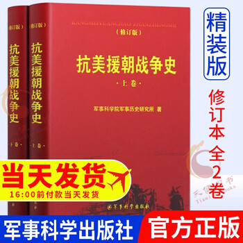 抗美援朝战争史（修订版）（套装上下卷）军事科学出版社 朝鲜战争长津湖军事历史书籍
