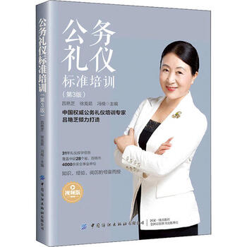 公务礼仪标准培训(第3版) 视频版 9787518083770 吕艳芝 中国纺织出版社有限公司 全新正版