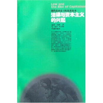 法律与资本主义的兴起【正版图书】