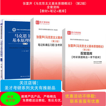 马克思主义基本原理概论张雷声第二2版教材考研笔记真题库经济学 笔记+题库 默认1