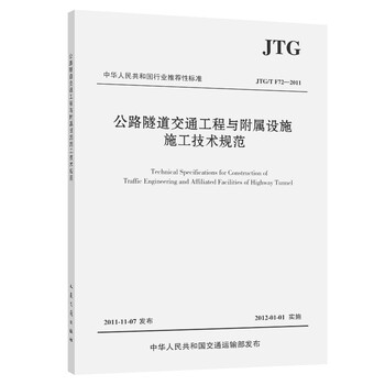 JTG/T F72-2011 公路隧道交通工程与附属设施施工技术规范