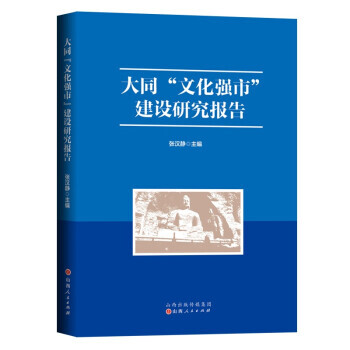 大同文化强市建设研究报告 张汉静 编 山西人民出版社 9787203118961