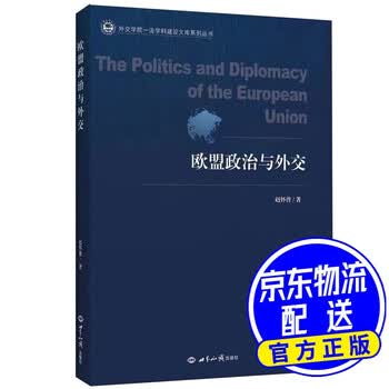 欧盟政治与外交