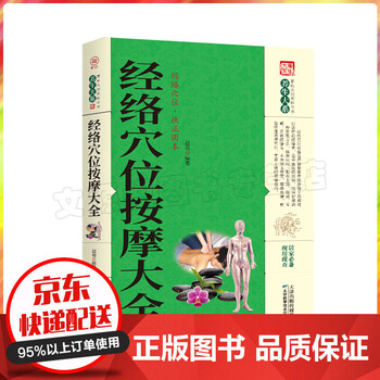 家庭实用百科全书养生大系：经络穴位按摩大全