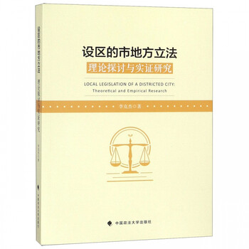 设区的市地方立法(理论探讨与实证研究)