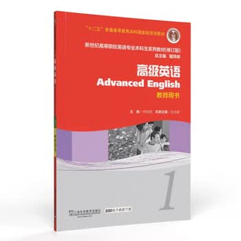 新世纪高等院校英语专业本科生教材（十二五）高级英语 1 教师用书