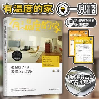 【官方旗舰店】有温度的家 适合国人的装修设计灵感 家装案例大全 家居美学收纳设计户型优化全书 全屋定制室内设计装修书