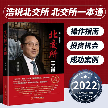 北交所一本通 浩说北交所 李浩 北交金融所操作指南 北交所投资机会案例与解析 金融投资理论研究书籍 金融投资行业从业人员参考工具书 中国经济出版社