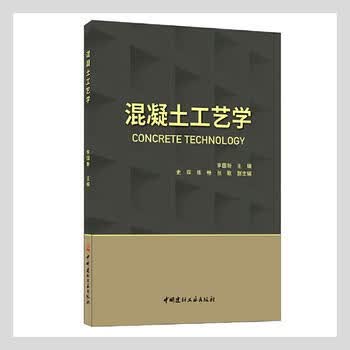 混凝土工艺学建筑  图书