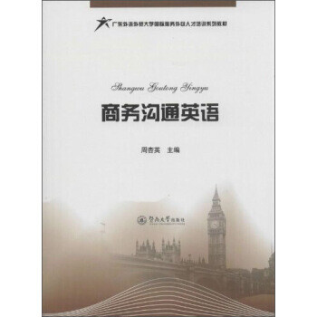 商务沟通英语【正版图书】