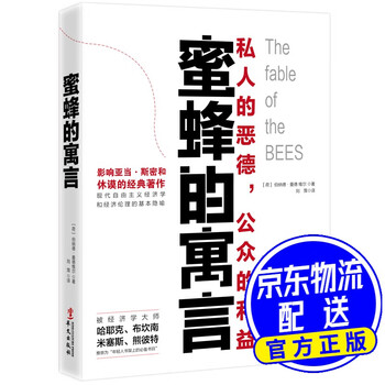 蜜蜂的寓言