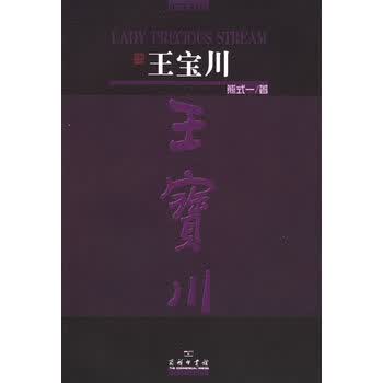 王宝川 熊式一 著 商务印书馆