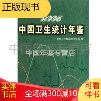 中国卫生统计年鉴2005