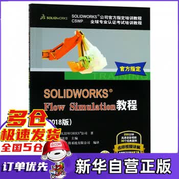 SOLIDWORKS Flow Simulation教程(2018版CSWP全球专业