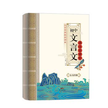 初中文言文 译注及赏析 七八九年级初中通用 中考真题训练语文中考文言文完全解读 专项练习总复习教辅资料