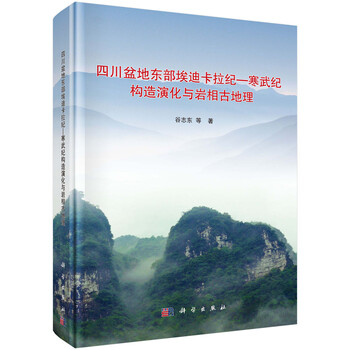 正版书籍 四川盆地东部埃迪卡拉纪—寒武纪构造演化与岩相古地理 谷志东等科学出版社9787030677273 349