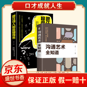 【沟通艺术】跟任何人都能聊的来+沟通艺术全知道 口才智慧 口才智慧畅销书，熬夜也要读完这本书，轻松学会沟通逻辑 【口才智慧两册】跟任何人聊的来+沟通艺术全知