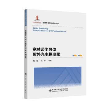 宽禁带半导体紫外光电探测器陆海西安电子科技大学出版社有限公司9787560661483 电子与通信书
