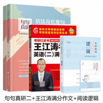 2022田静句句真研英语一二语法及长难句应试全攻略新东方考研 句句真研+满分写作+唐迟阅读 英语一