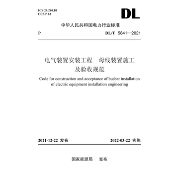【按需印刷】DL/T 5841-2021电气装置安装工程母线装置施工及验收规范
