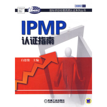 IPMP认证指南【正版图书】
