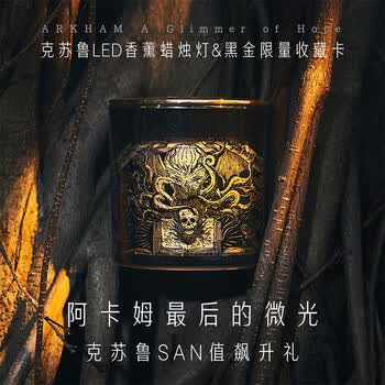 “阿卡姆最后的微光”克苏鲁LED香薰蜡烛灯