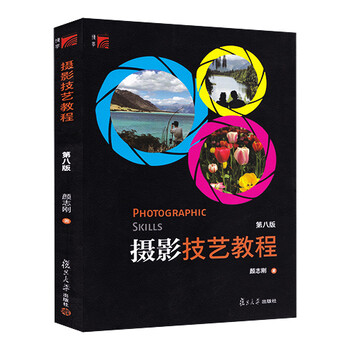正版 摄影技艺教程第八版 颜志刚著 手机与相机的使用方法技巧 相机曝光景深摄影影像后期处理 闪光灯滤