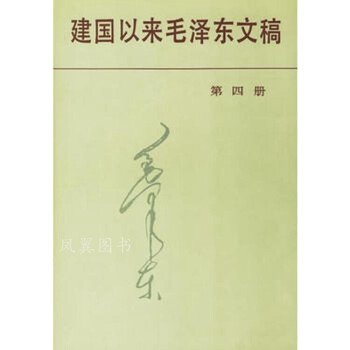 建国以来文稿·第四册 本社 中央文献出版社